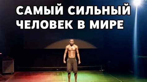 Самыи сильныи человек в мире Смотреть онлайн в поиске Яндекса по Видео