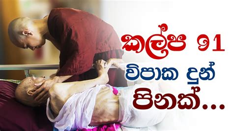 කල්ප 91 විපාක දුන් පිනක් Youtube