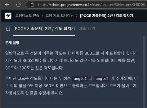 [pcce 기출문제 2번] 각도 합치기