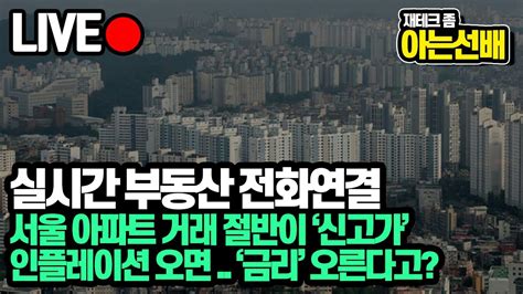서울 아파트거래 절반 신고가 계속 오를까 아는선배 Youtube
