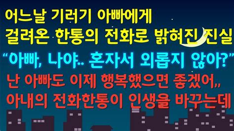 실화사연 어느날 기러기 아빠에게 걸려온 한통의 전화로 밝혀진 진실 아빠 혼자서 외롭지 않아 난 아빠도 이제 행복했으면 좋겠어 라디오사연 실화사연 신청사연