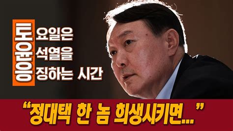 토윤응 정대택 한 놈 희생시키면 법조카르텔 전부와 외로운 싸움 Youtube
