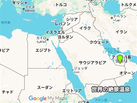 A97 アラブ諸国の温泉6 アラブ首長国連邦（uae） 世界の絶景温泉