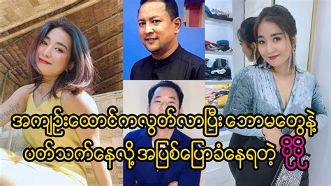 ဘောမတွေနဲ့ပတ်သက်နေလို့ အပြစ်ပြောခံနေရတဲ့ အဆိုတော် ပိုပို Burma News On Air Youtube