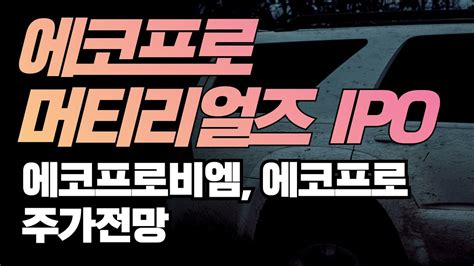 에코프로비엠 급등 배경 에코프로 머티리얼즈 상장에 따른 에코프로 주가전망을 알아보겠습니다 2차전지 엘앤에프 Lg에너지솔루션 성일하이텍 무슨 종목을 사야할까