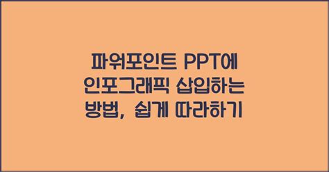 파워포인트 Ppt에 인포그래픽 삽입하는 방법 쉽게 따라하기