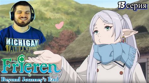 Реакция на Провожающая в последний путь Фрирен 13 серия Youtube