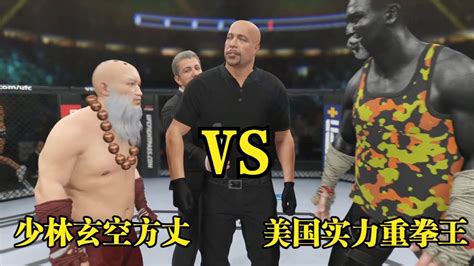 Ufc電競 美國金剛拳霸實力猛重拳足有800磅，少林方丈無懼請求出戰 Youtube