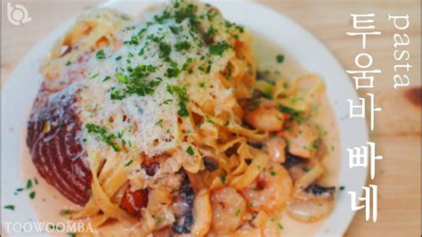 전직 아웃백커가 만든 투움바 빠네 파스타 만들기 상세 레시피 Toowoomba Pasta Youtube