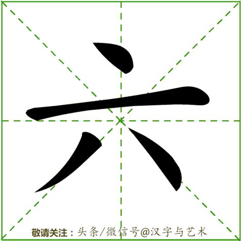 3000個常用漢字筆畫順序動態演示8 每日頭條