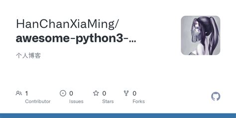 GitHub HanChanXiaMing awesome python webapp 个人博客