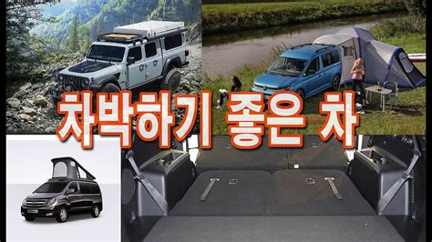 차박하기좋은차 차박 차박차량추천베스트10 Youtube
