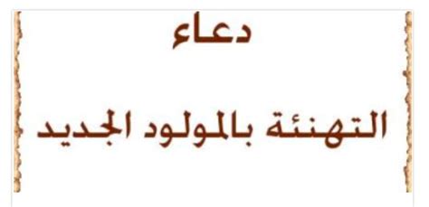 أفضل دعاء للمولود الجديد