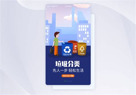 garbage classification ui startup page images hd pictures and stock