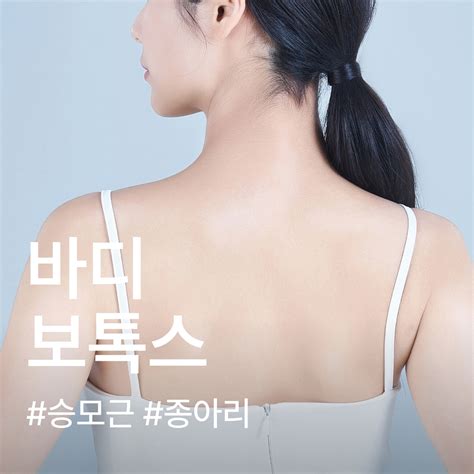 승모근x종아리 바디 보톡스 할인 가격 후기 전후 효과 정보 By 잇츠미성형외과의원 여신티켓 국내 1등 피부과 성형외과 플랫폼