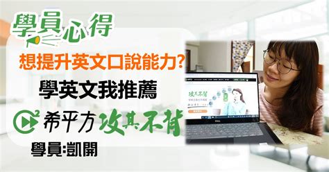 凱開：想提升英文口說能力？學英文我推薦【攻其不背】課程｜希平方