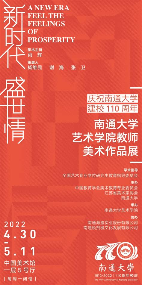 庆祝南通大学建校110周年新时代 盛世情南通大学艺术学院教师美术作品展在中国美术馆举办