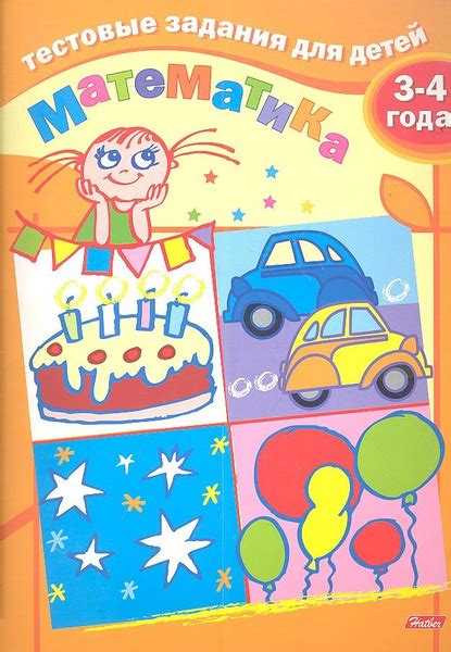 Тестовые задания для детей Математика 3 4 года купить с доставкой по выгодным ценам в