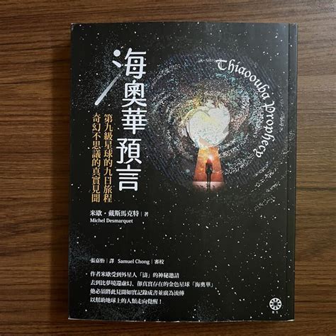 MY便宜二手書 BN海奧華預言第九級星球的九日旅程奇幻不思議的真實見聞米歇戴斯馬克特橡樹林 露天市集 全台最大的網路購物市集