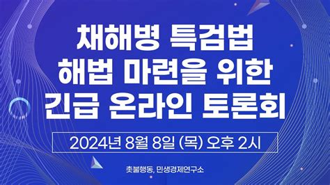 채해병 특검법 해법 마련을 위한 긴급 온라인 토론회 Youtube