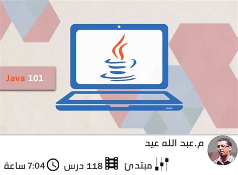 كورس java 101 لتعلم البرمجة بلغة الجافا للمبتدئين بالتفصيل عبد الله