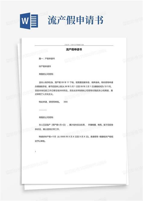 流产假申请书Word模板下载 编号leodzvem 熊猫办公