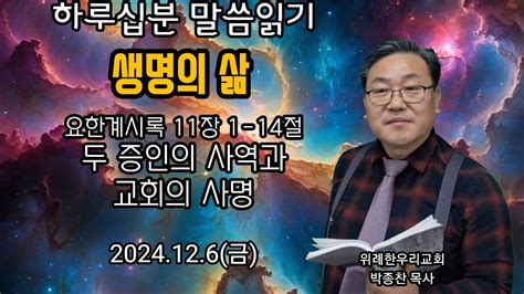 요한계시록 11장 1 14절두 증인의 사역과 교회의 사명2024126금 위례 한우리교회 박종찬 목사 Youtube