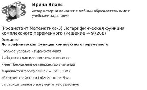 Росдистант Математика 3 Логарифмическая функция комплексного переменного Решение → 97229