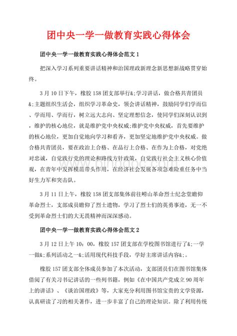 团中央一学一做教育实践心得体会 3篇共4页2600字 docx 冰点文库