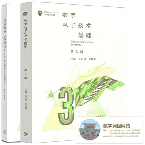数字电子技术基础 学习指导与习题解答 第 版第三版 杨志忠 高等教育出版社 数字电路电子技术 数字逻辑电路课程 考研辅导书籍 虎窝淘