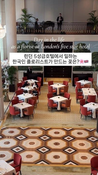 런던 5성급호텔에서 일하는 한국인 플로리스트가 만드는 꽃은🌸🇬🇧 쇼츠 영국플로리스트 런던브이로그 런던일상 영국일상 Youtube