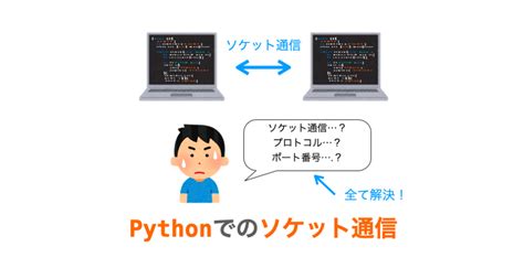 Pythonでのソケット通信ポート番号プロトコルサーバー クライアント だえうホームページ