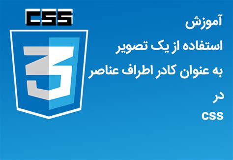 استفاده از تصویر به عنوان کادر تزیینی دور عناصر در Css ایجاد قاب عکس
