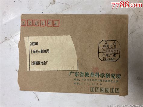 广东教育科学研究所寄上海，国内邮资已付广东广州510450戳，双戳清 价格2元 Se95807098 信封实寄封 零售 7788收藏收藏热线