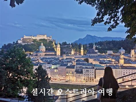 실시간 오스트리아 여행 7월 잘츠부르크 비엔나 날씨 가볼만한곳 네이버 블로그