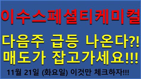 주식 주식전망 이수스페셜티케미컬 큰일났다 대박인데요 Youtube