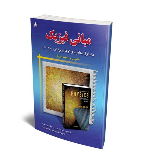 مبانی فیزیک هالیدی جلد 1 مکانیک و گرما ویرایش دهم بانک کتاب انتشارات علوم پویا