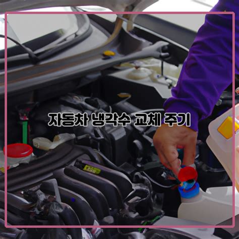 정확한 자동차 냉각수 교체 주기는