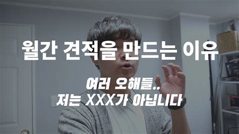 제가 월간 견적을 만드는 이유와 여러 오해들 Youtube