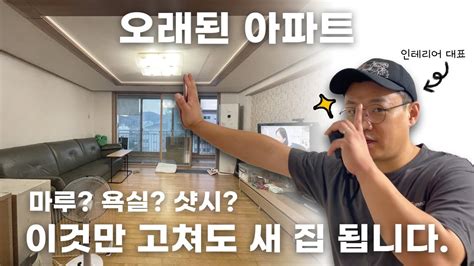 오래된 집 이것만 고쳐도 새 집 됩니다구축 아파트 필수 인테리어🛠️ Youtube