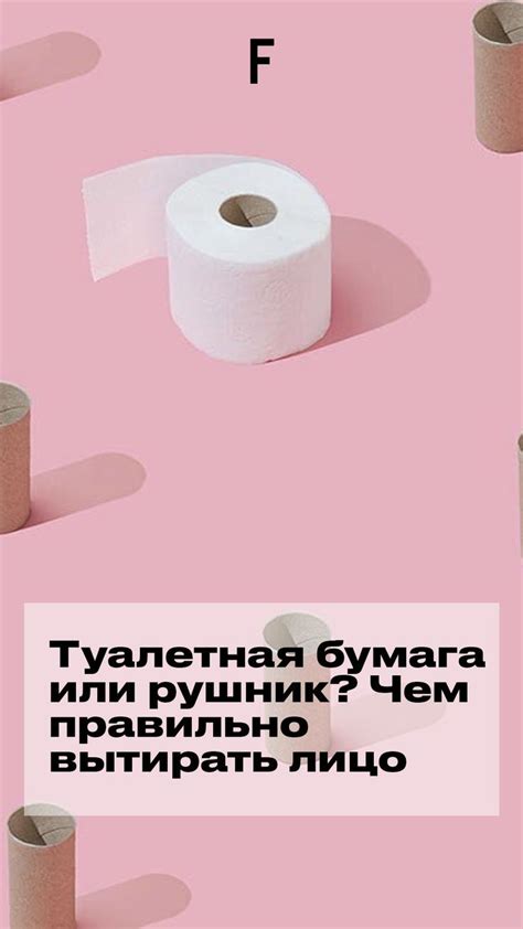 Туалетная бумага или рушник Чем правильно вытирать лицо Буклетницы Туалетная бумага Лицо