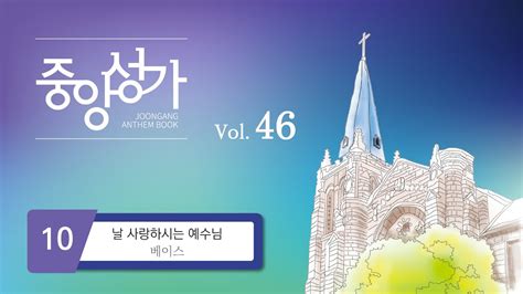 [중앙아트] ‘중앙성가 46집 10 날 사랑하시는 예수님 베이스 Youtube