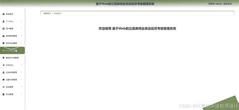 【开题报告】基于springbootvue基于web的立直麻将业余运动员考级管理系统（程序源码论文 计算机毕业设计 Csdn博客