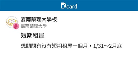短期租屋 嘉南藥理大學板 Dcard