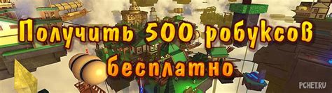 Как получить 500 робуксов бесплатно » Страница 7