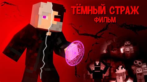 ТЁМНЫЙ СТРАЖ - Minecraft ФИЛЬМ - YouTube