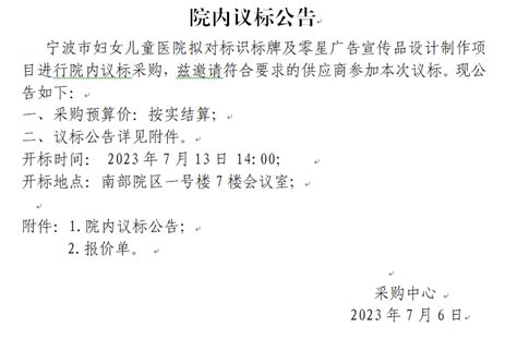 宁波大学附属妇女儿童医院 招标信息 院内议标公告
