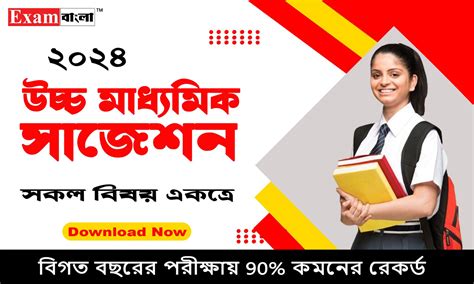 উচ্চ মাধ্যমিক সাজেশন 2024 উচ্চ মাধ্যমিক পরীক্ষার সাজেশন 2024 Pdf West