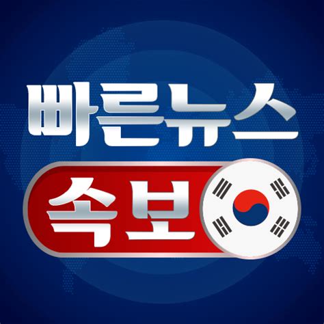 긴급 뉴스 속보 실시간 뉴스속보 빠른 뉴스 속보 앱 The HomeNapkin