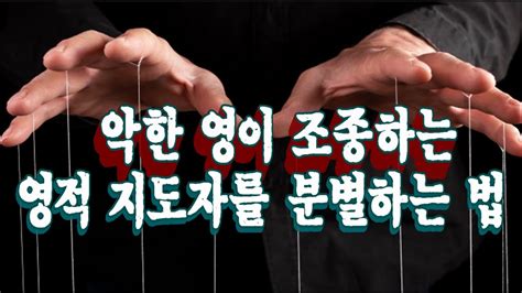 악한 영이 조종하는 영적 지도자를 분별하는 방법 Youtube